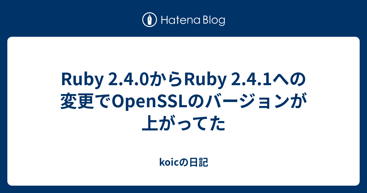Ruby 2.4.0からRuby 2.4.1への変更でOpenSSLのバージョンが上がってた - koicの日記