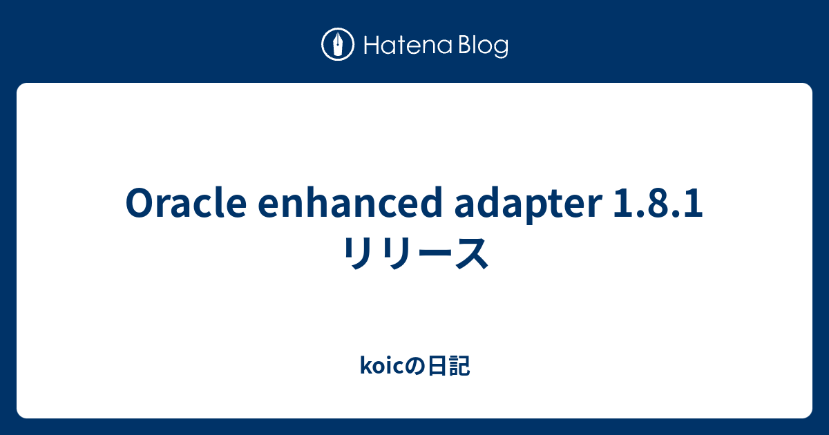 Oracle enhanced adapter 1.8.1 リリース - koicの日記