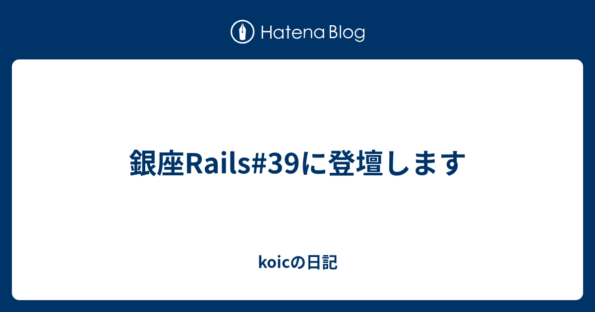 銀座Rails#39に登壇します - koicの日記