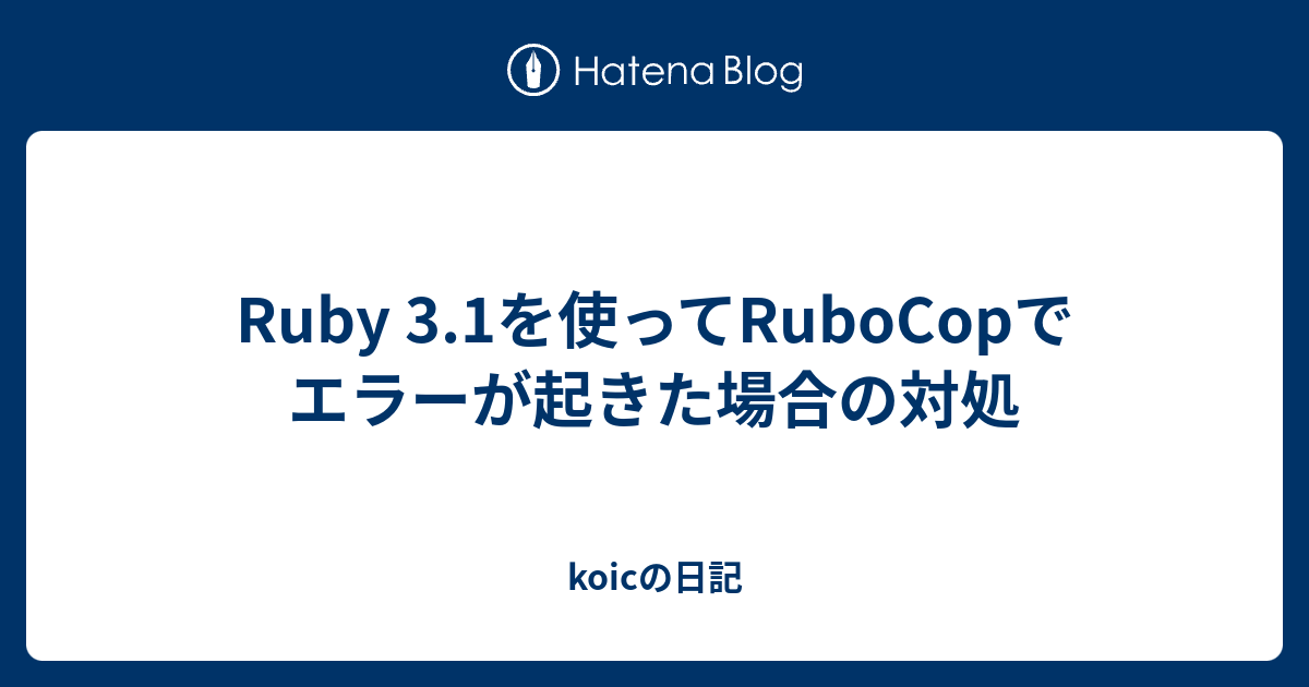 Ruby 3.1を使ってRuboCopでエラーが起きた場合の対処 - koicの日記