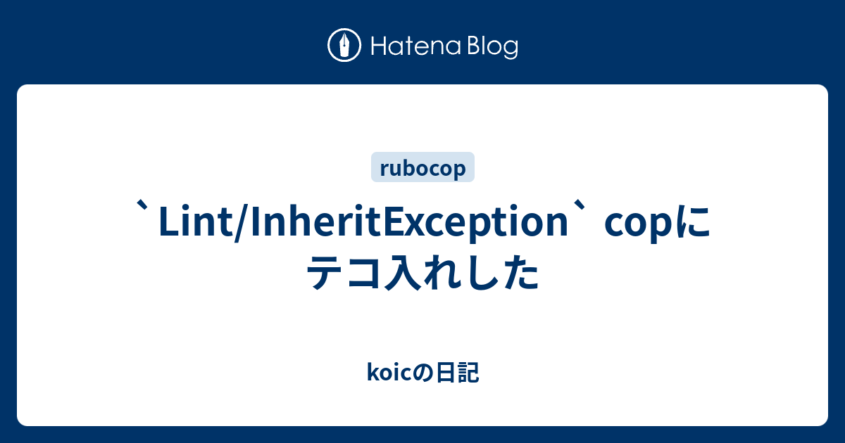 `Lint/InheritException` copにテコ入れした - koicの日記