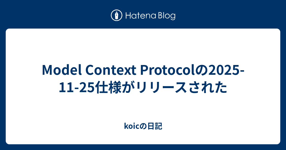 Model Context Protocolの2025-11-25仕様がリリースされた - koicの日記
