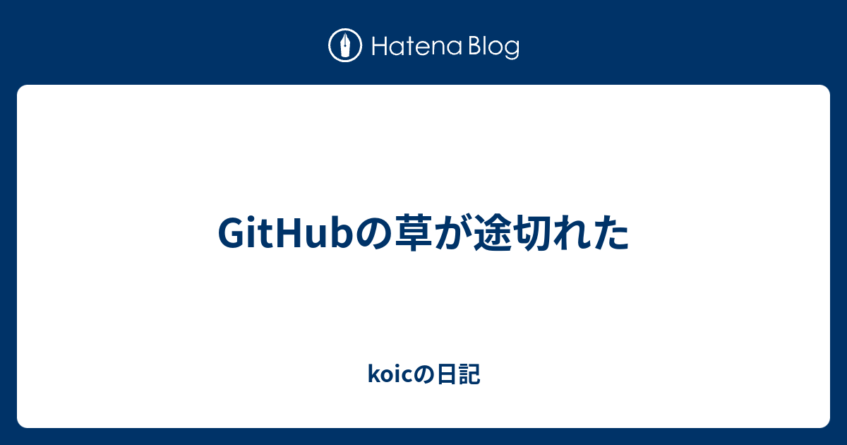 GitHubの草が途切れた - koicの日記
