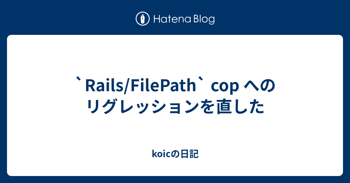 `Rails/FilePath` cop へのリグレッションを直した - koicの日記
