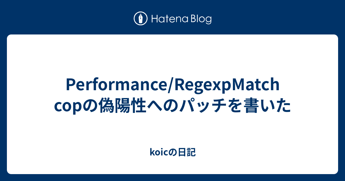 Performance/RegexpMatch copの偽陽性へのパッチを書いた - koicの日記