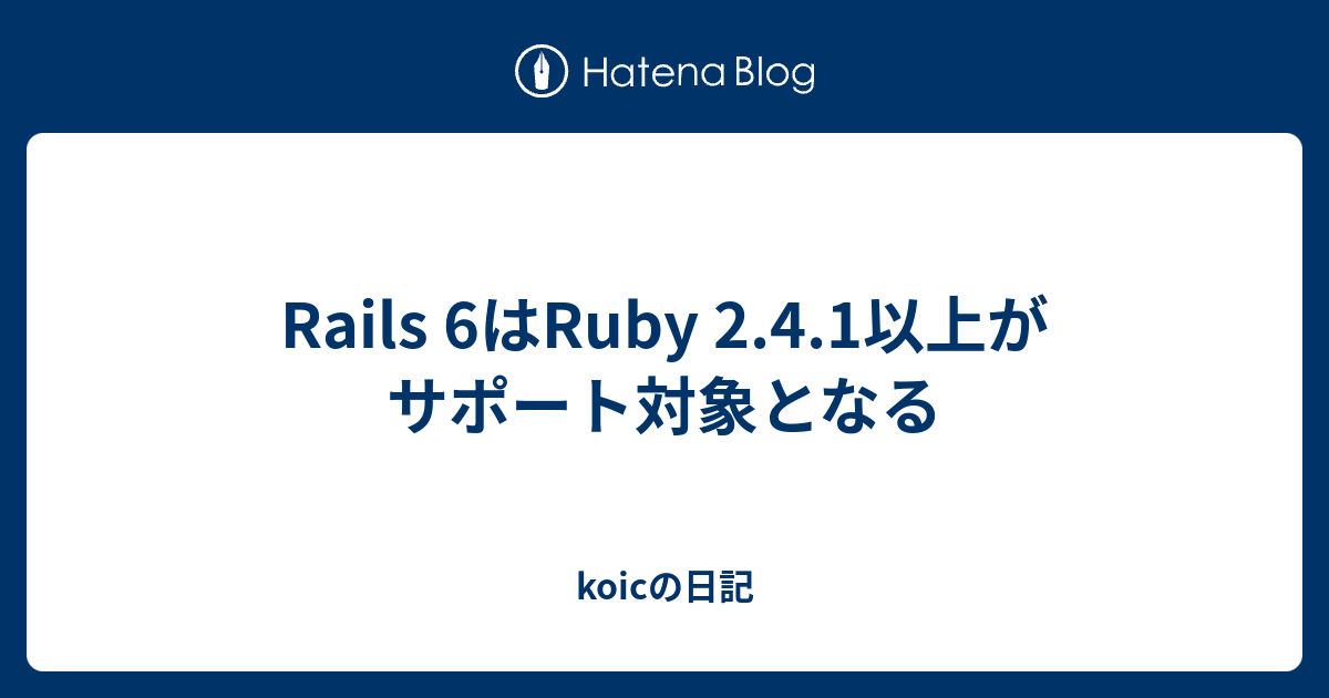Rails 6はRuby 2.4.1以上がサポート対象となる - koicの日記