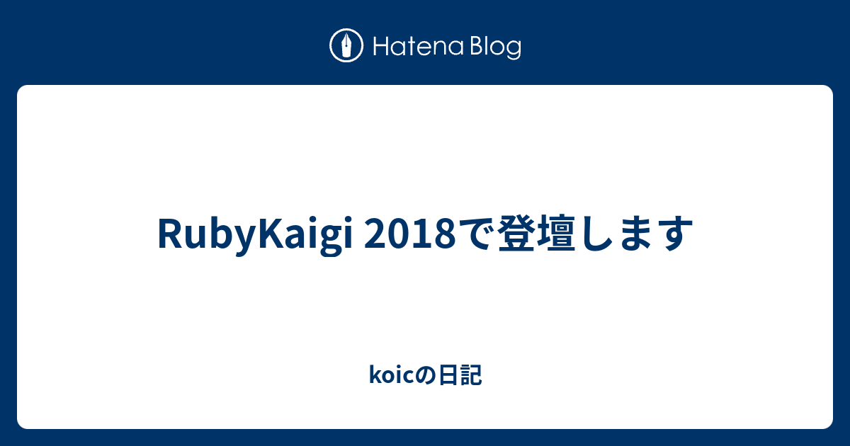 RubyKaigi 2018で登壇します - koicの日記