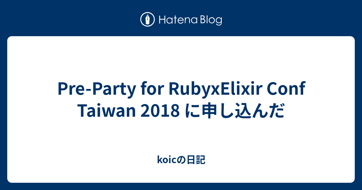 Pre-Party for RubyxElixir Conf Taiwan 2018 に申し込んだ - koicの日記