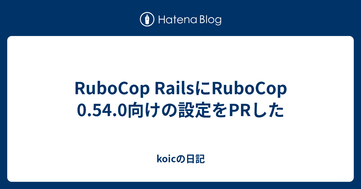 RuboCop RailsにRuboCop 0.54.0向けの設定をPRした - koicの日記