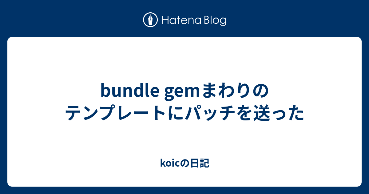 bundle gemまわりのテンプレートにパッチを送った - koicの日記