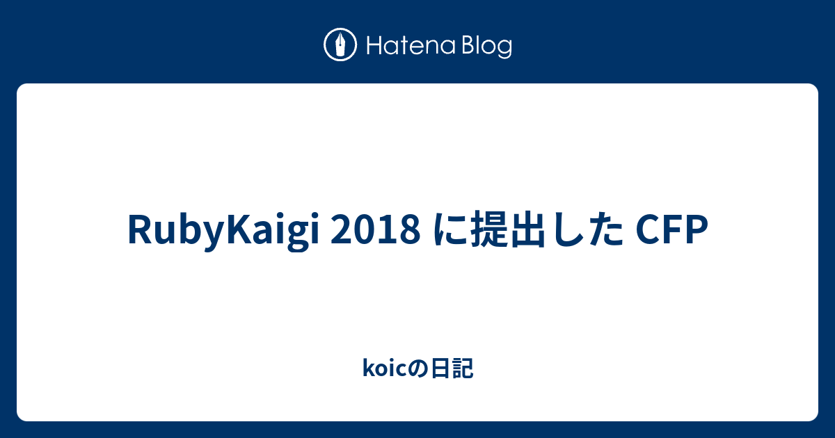 RubyKaigi 2018 に提出した CFP - koicの日記