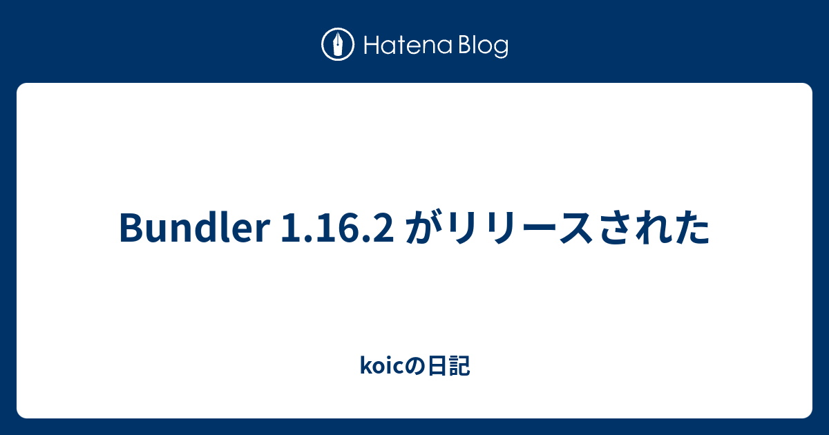 Bundler 1.16.2 がリリースされた - koicの日記
