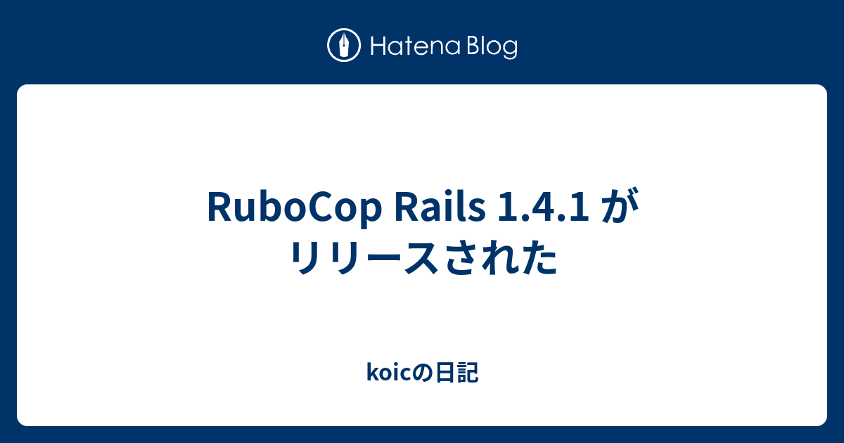 RuboCop Rails 1.4.1 がリリースされた - koicの日記