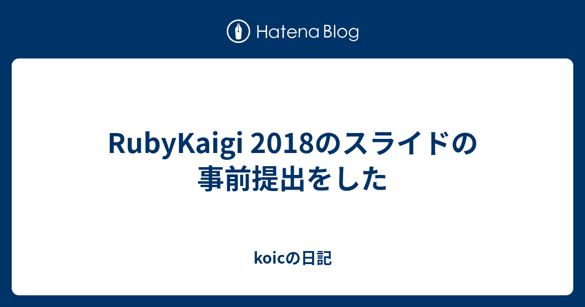 RubyKaigi 2018のスライドの事前提出をした - koicの日記