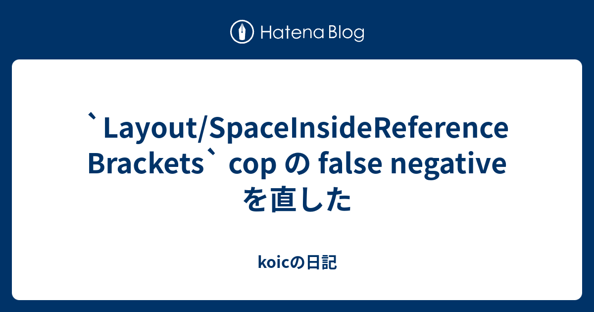 `Layout/SpaceInsideReferenceBrackets` cop の false negative を直した - koicの日記