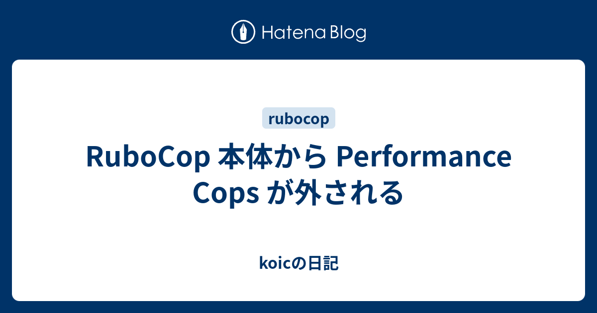 RuboCop 本体から Performance Cops が外される - koicの日記
