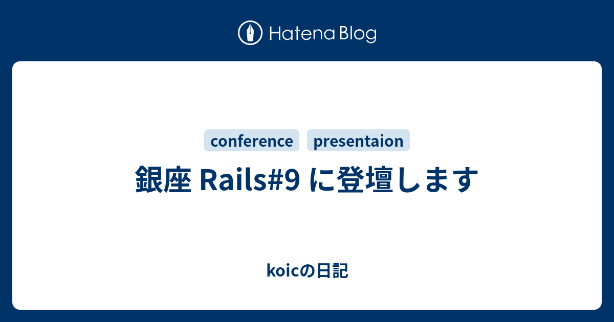 銀座 Rails#9 に登壇します - koicの日記