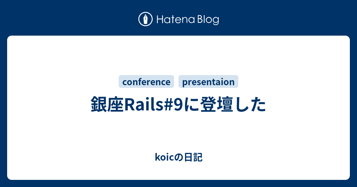 銀座Rails#9に登壇した - koicの日記