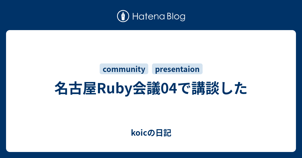 名古屋Ruby会議04で講談した - koicの日記