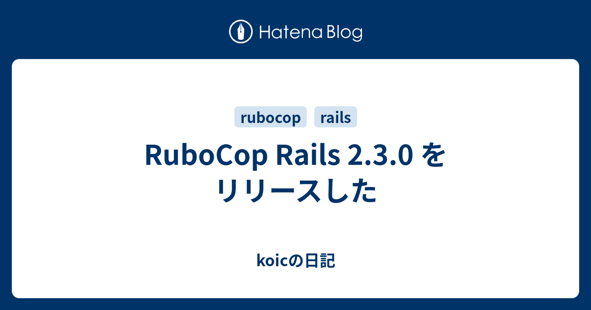 RuboCop Rails 2.3.0 をリリースした - koicの日記