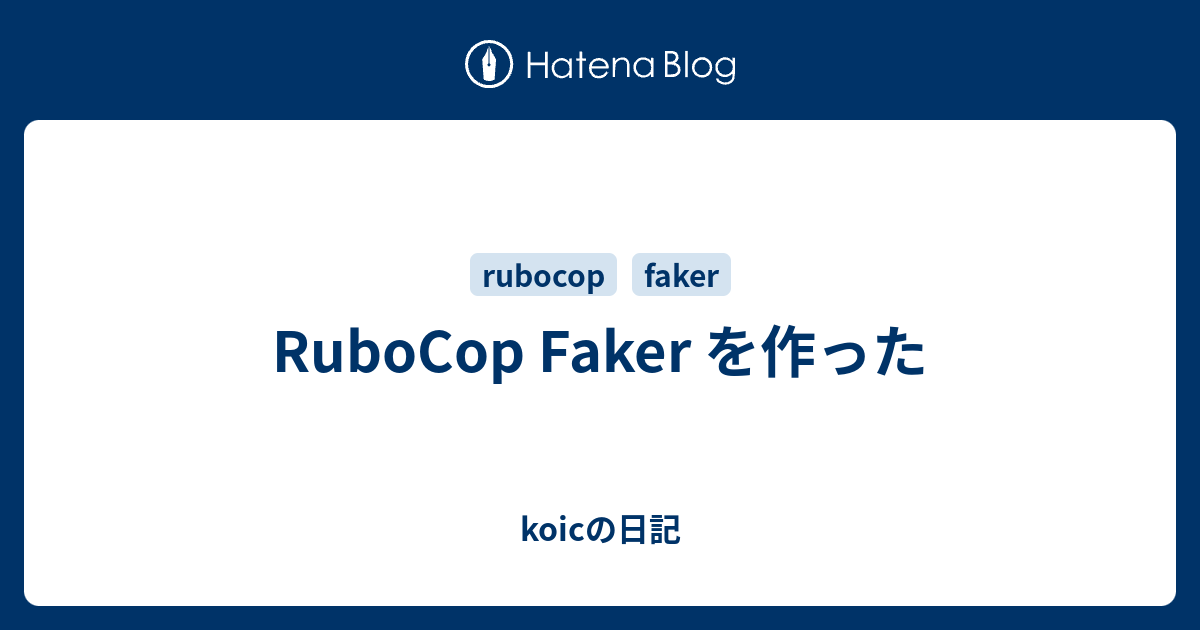 RuboCop Faker を作った - koicの日記