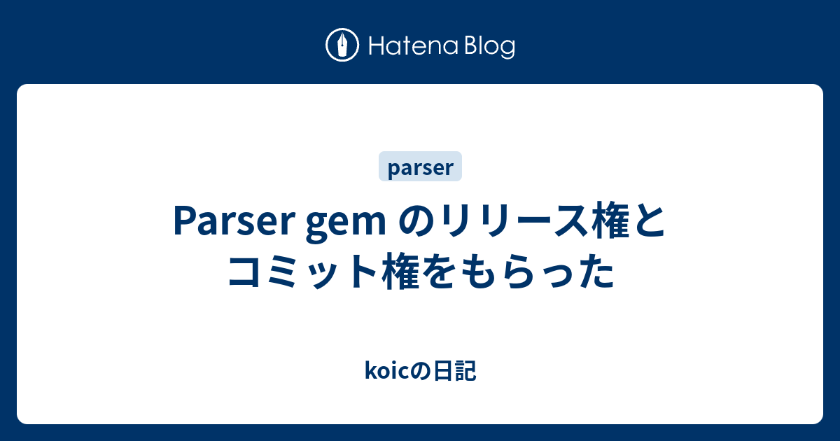 Parser gem のリリース権とコミット権をもらった - koicの日記