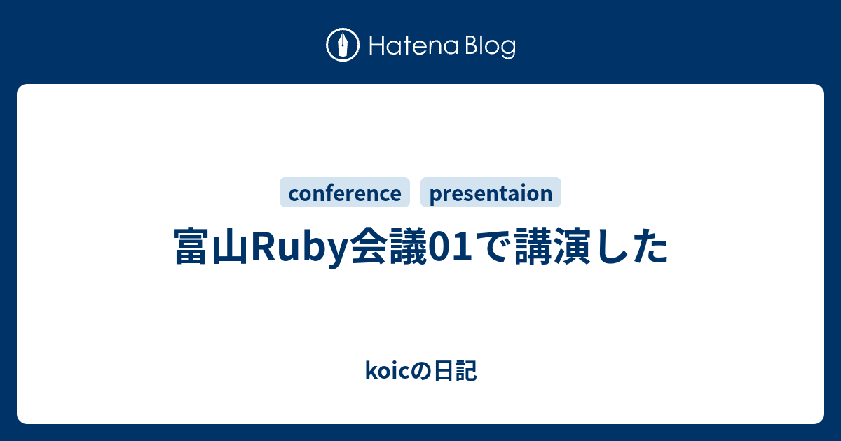 富山Ruby会議01で講演した - koicの日記