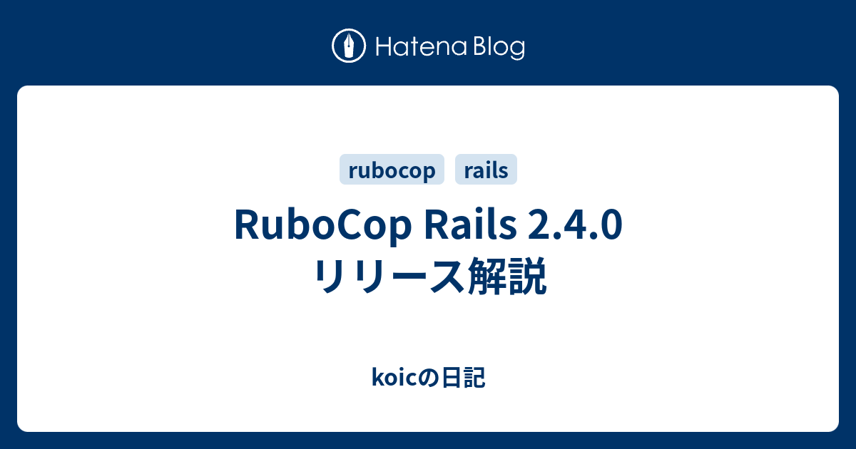 RuboCop Rails 2.4.0 リリース解説 - koicの日記