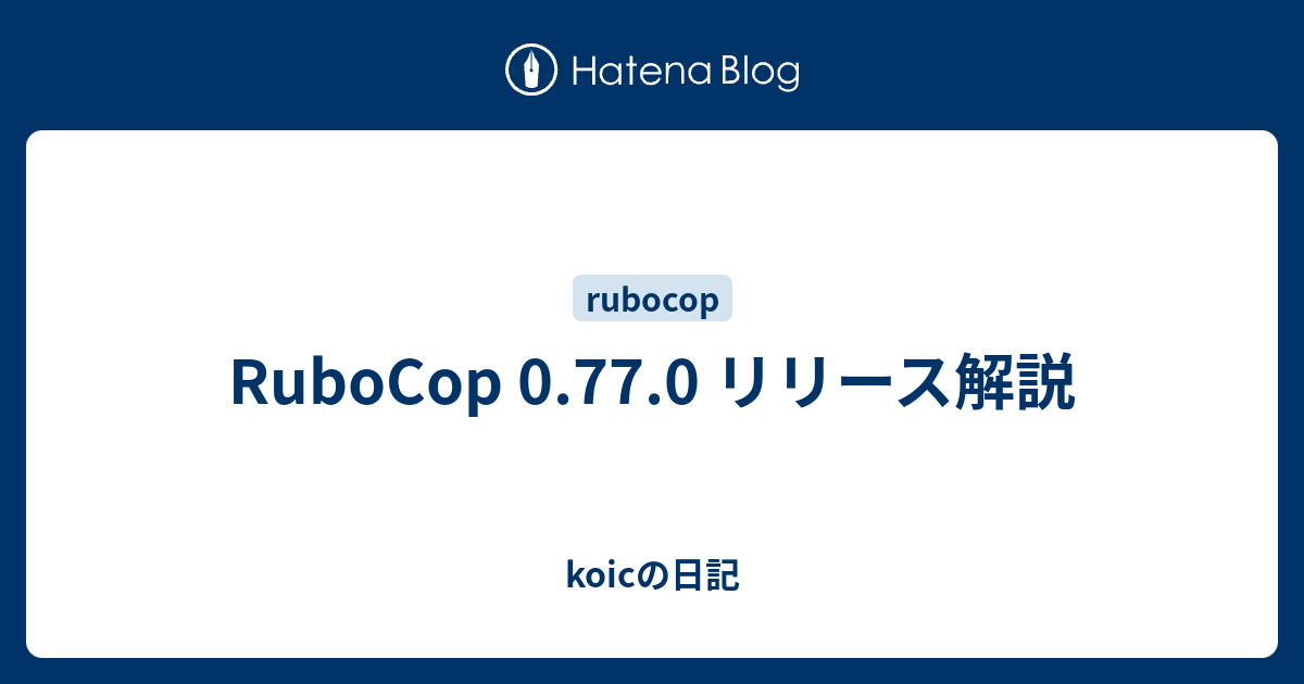 RuboCop 0.77.0 リリース解説 - koicの日記