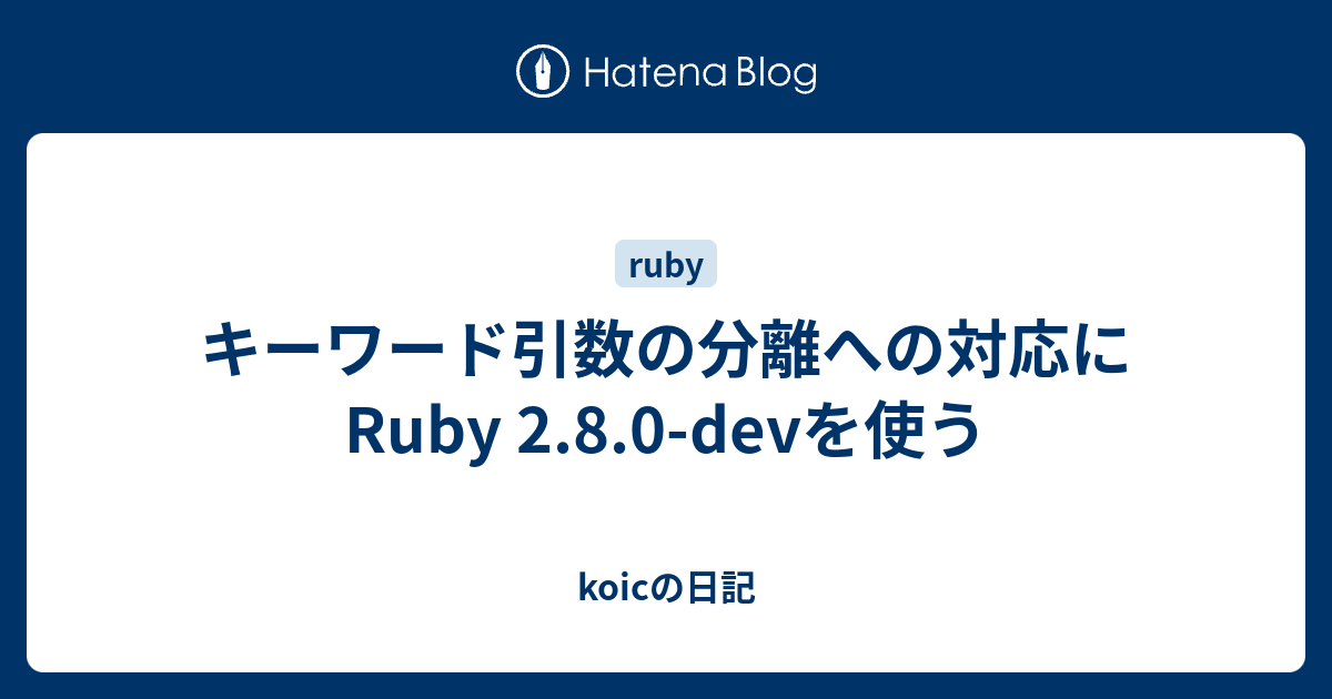 キーワード引数の分離への対応にRuby 2.8.0-devを使う - koicの日記