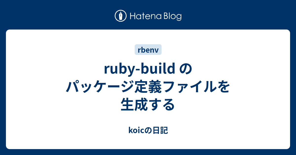 ruby-build のパッケージ定義ファイルを生成する - koicの日記