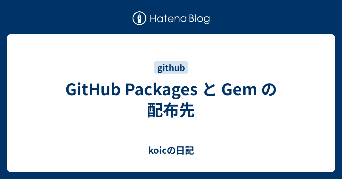 GitHub Packages と Gem の配布先 - koicの日記