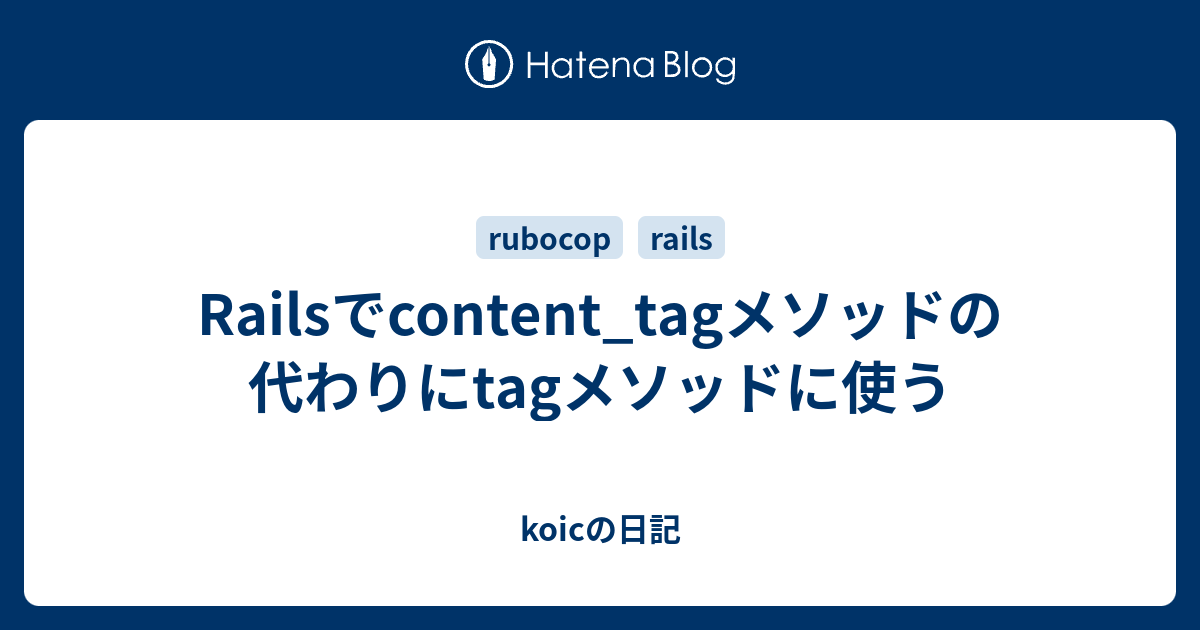 Railsでcontent_tagメソッドの代わりにtagメソッドに使う - koicの日記
