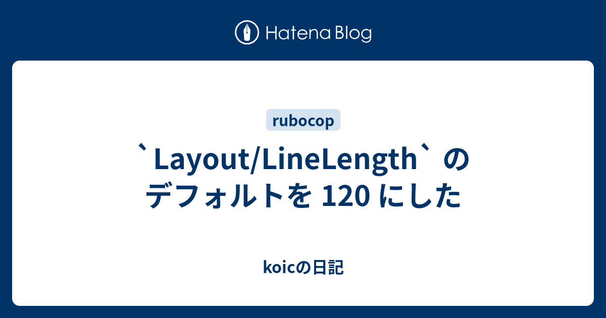 `Layout/LineLength` のデフォルトを 120 にした - koicの日記