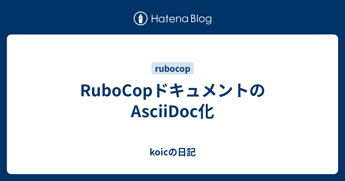 RuboCopドキュメントのAsciiDoc化 - koicの日記