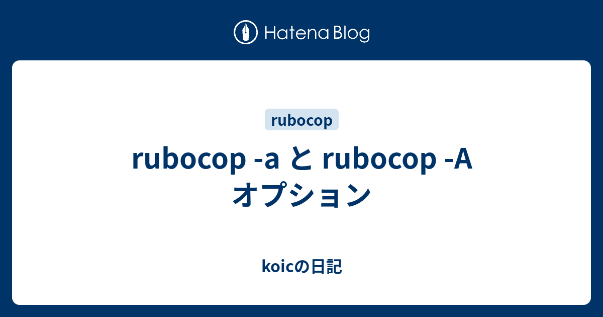 rubocop -a と rubocop -A オプション - koicの日記