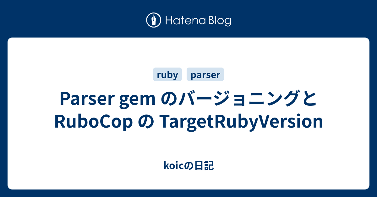 Parser gem のバージョニングと RuboCop の TargetRubyVersion - koicの日記