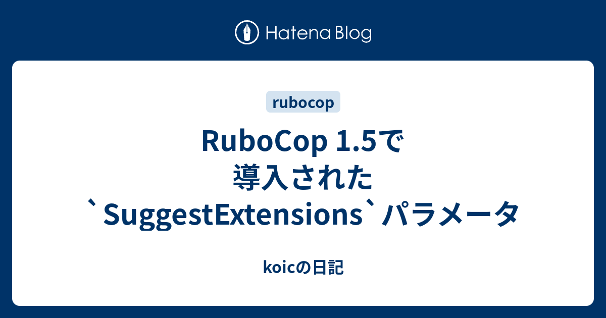 RuboCop 1.5で導入された`SuggestExtensions`パラメータ - koicの日記