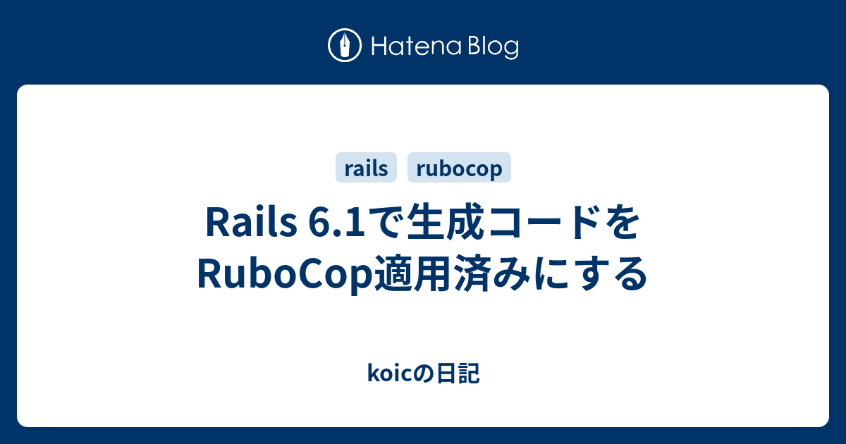 Rails 61で生成コードをrubocop適用済みにする Koicの日記 
