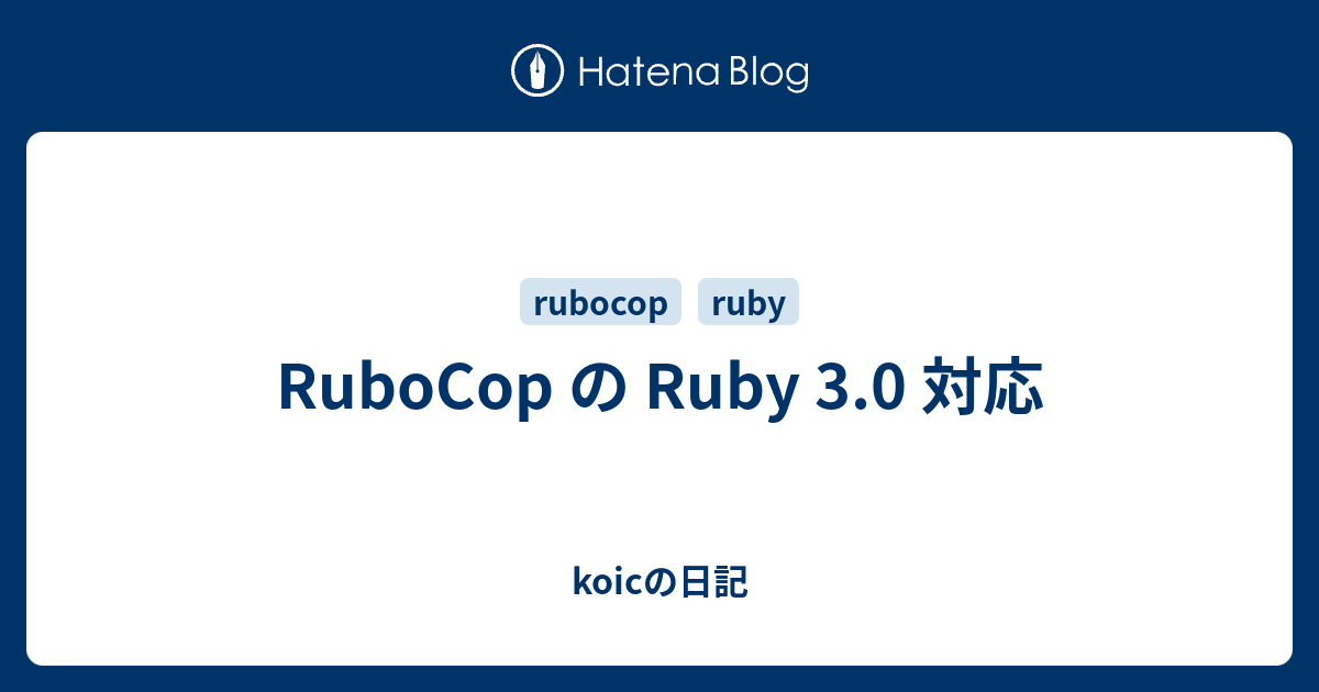 RuboCop の Ruby 3.0 対応 - koicの日記