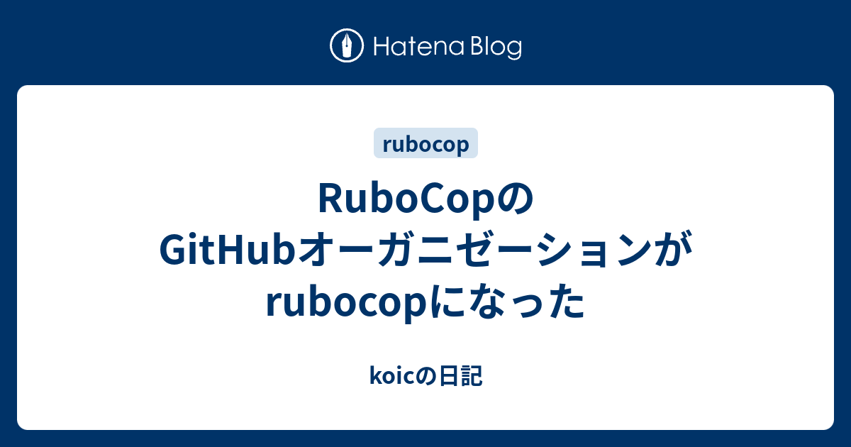 RuboCopのGitHubオーガニゼーションがrubocopになった - koicの日記
