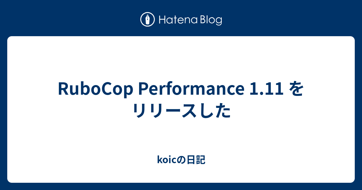RuboCop Performance 1.11 をリリースした - koicの日記