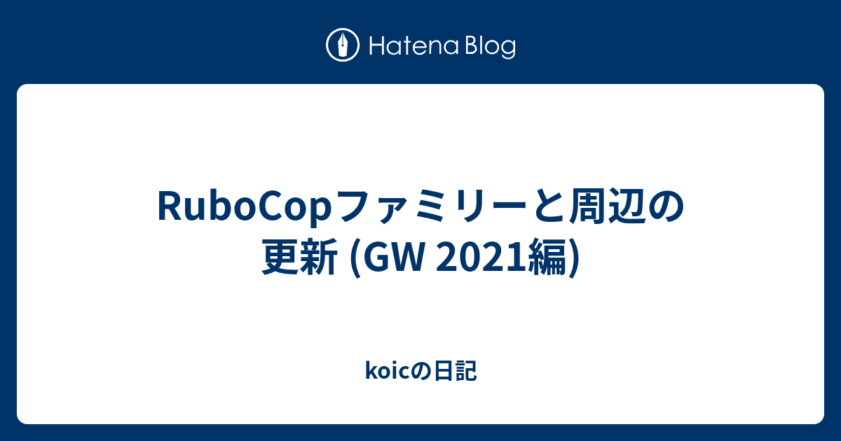 RuboCopファミリーと周辺の更新 (GW 2021編) - koicの日記