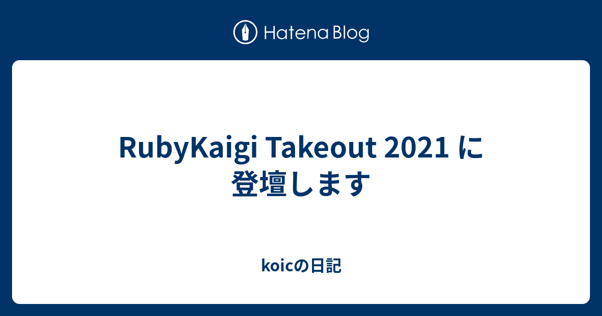 RubyKaigi Takeout 2021 に登壇します - koicの日記