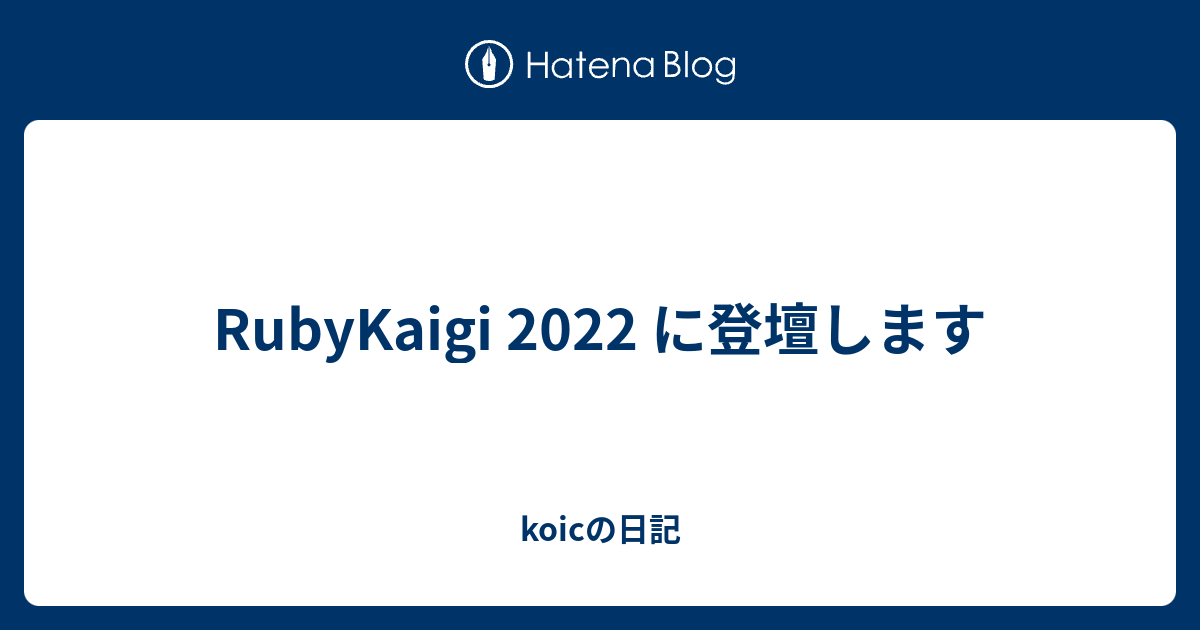 RubyKaigi 2022 に登壇します - koicの日記