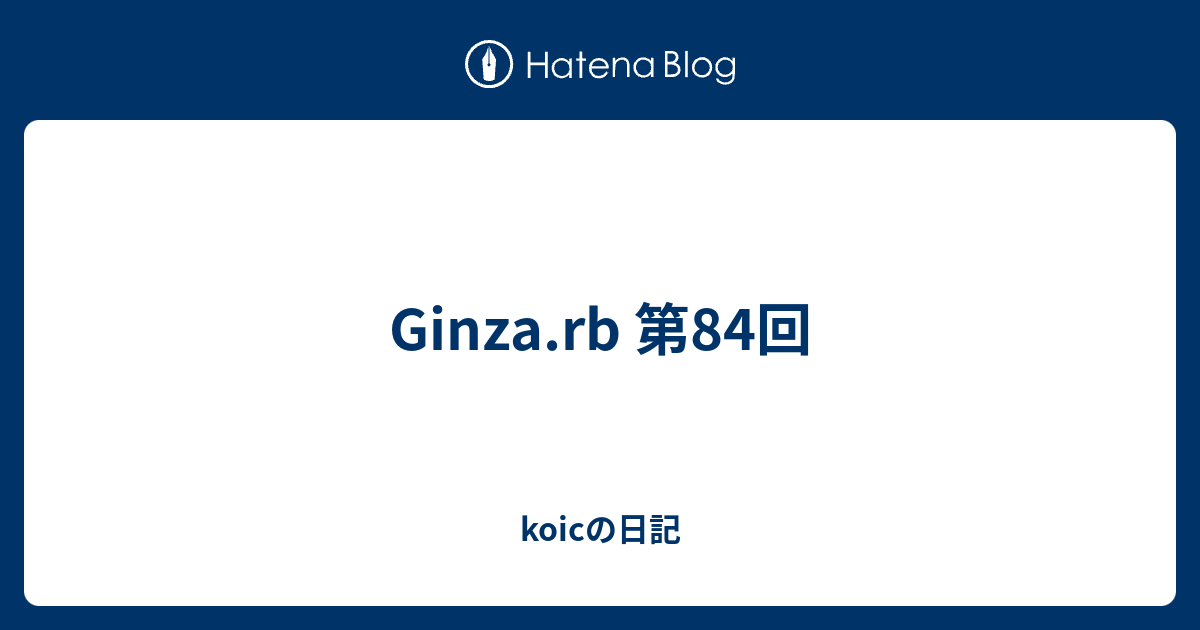 Ginza.rb 第84回 - koicの日記