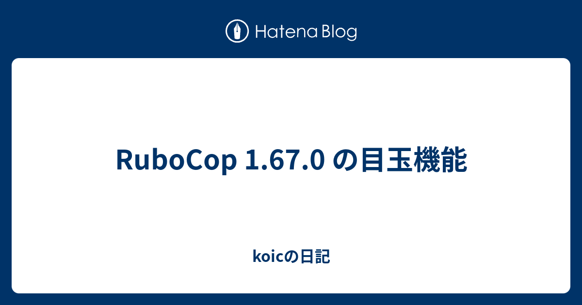 RuboCop 1.67.0 の目玉機能 - koicの日記