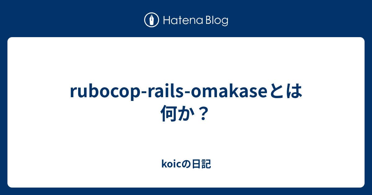 rubocop-rails-omakaseとは何か？ - koicの日記