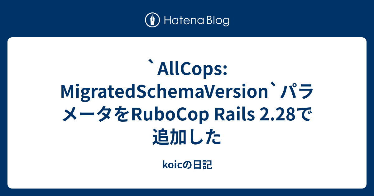 `AllCops: MigratedSchemaVersion`パラメータをRuboCop Rails 2.28で追加した - koicの日記