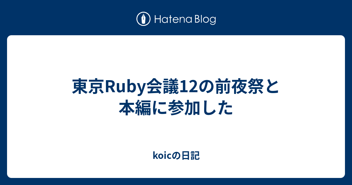 東京Ruby会議12の前夜祭と本編に参加した - koicの日記